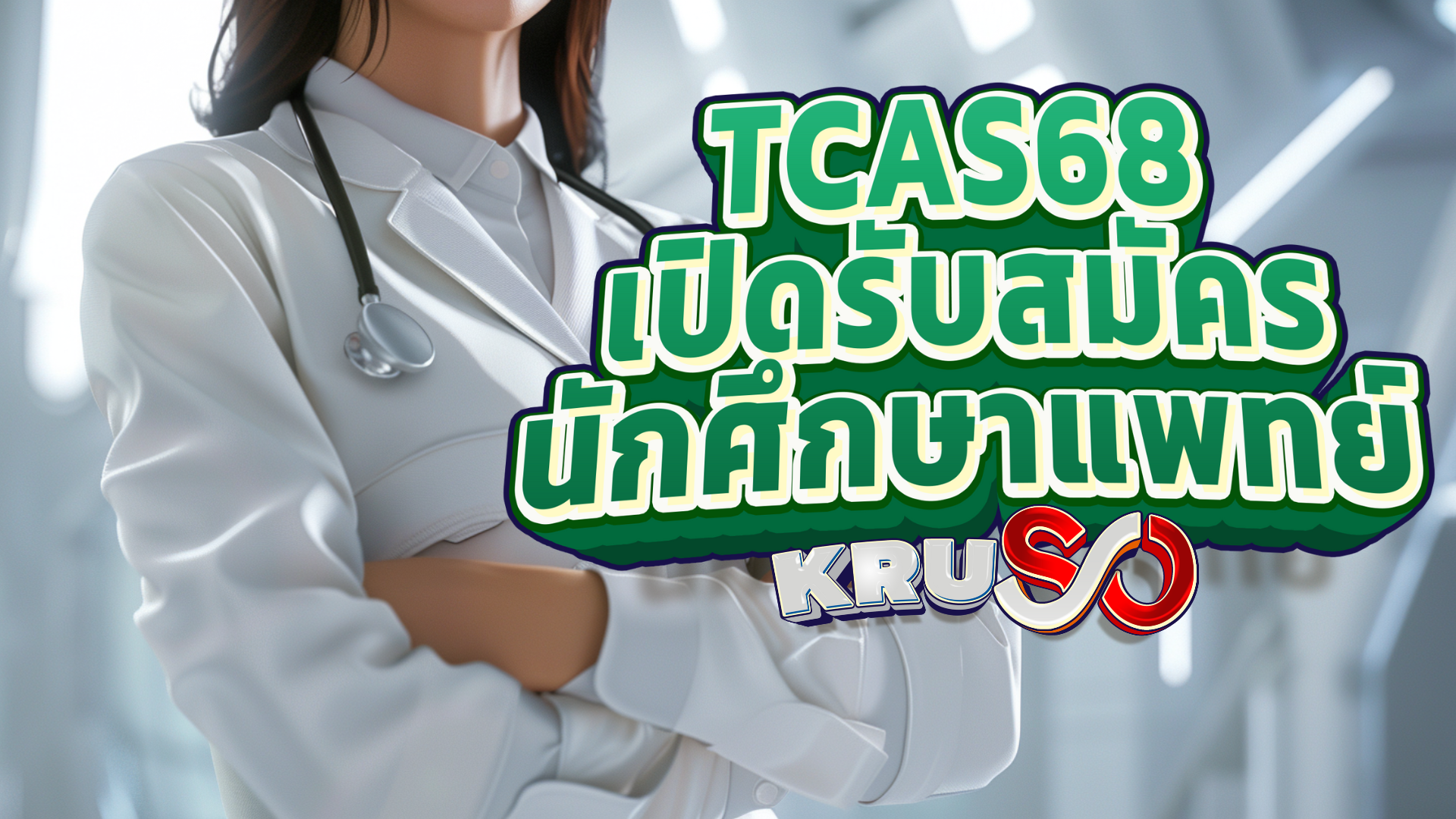 TCAS68 สมัครสอบแพทย์: ทุกสิ่งที่น้องๆ ควรรู้ - KRUSO Happiness Learning center